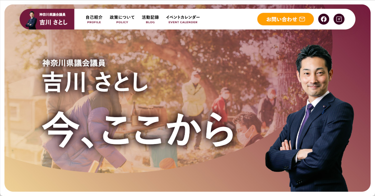 神奈川県議会議員 | 吉川さとし